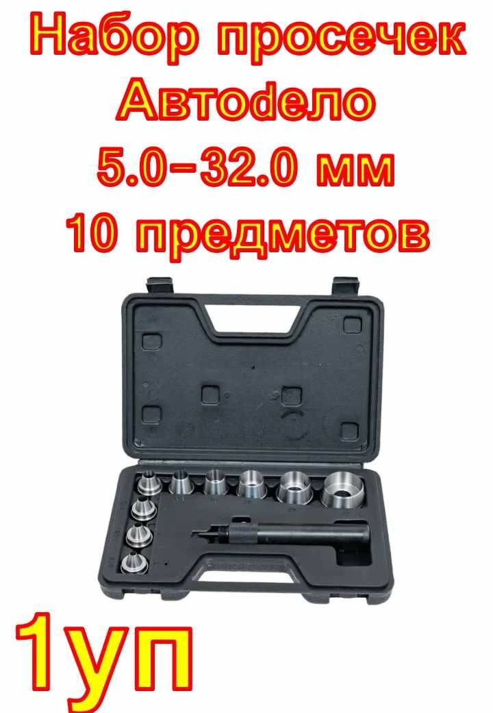 Набор просечек в пластиковом футляре Автоdело 5.0-32.0 мм 10 предметов