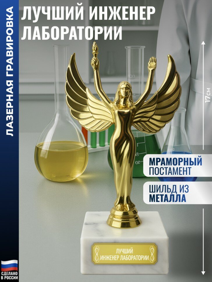 Статуэтка награда Жен. "Лучший инженер лаборатории" (17 см)