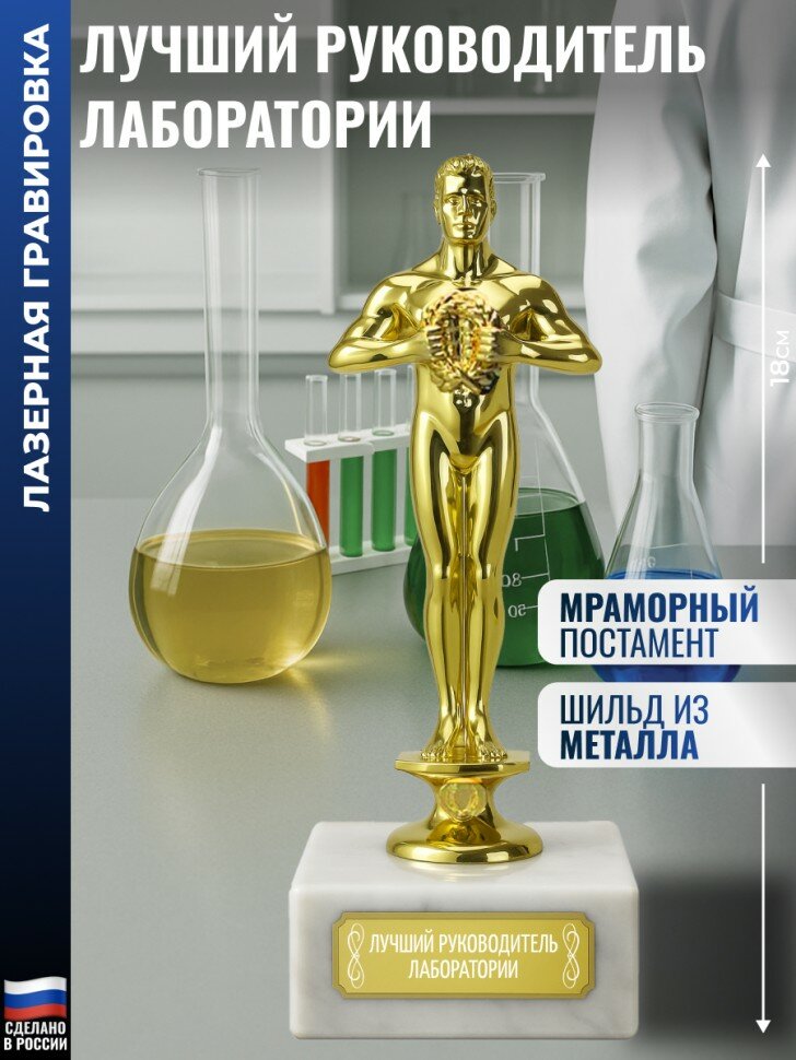 Награда "Лучший руководитель лаборатории" (18 см)