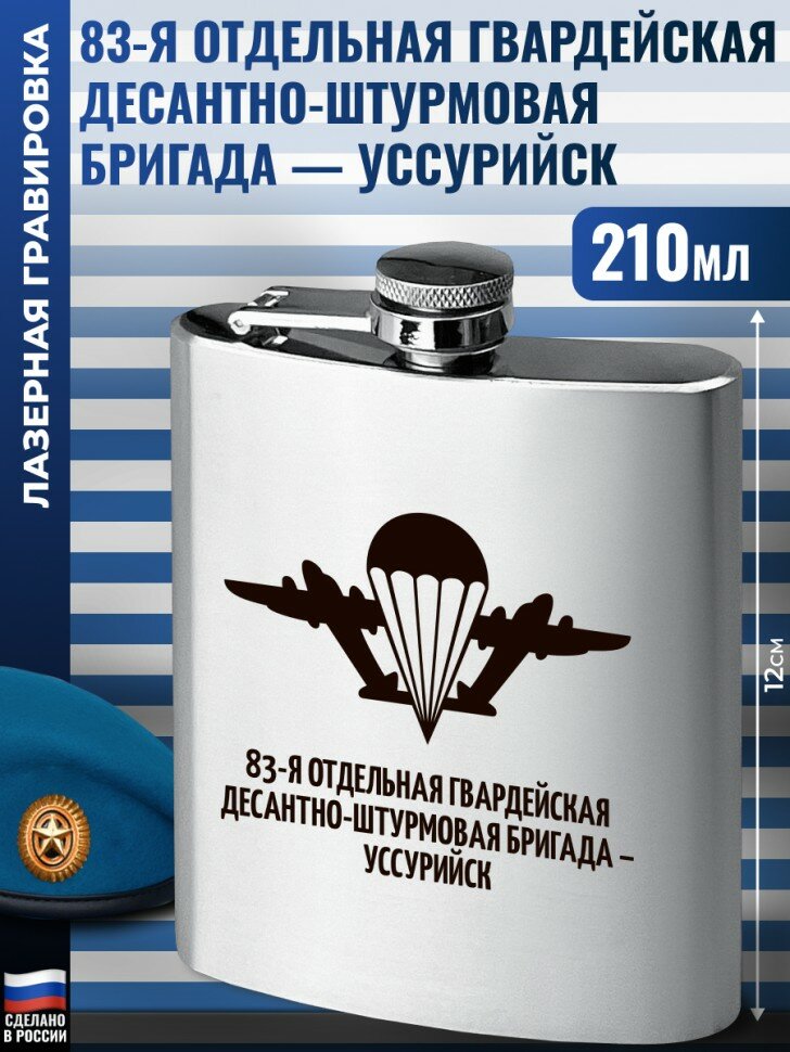 Фляжка ВДВ "83 Гвардейская десантно-штурмовая дивизия бригада - Уссурийск"