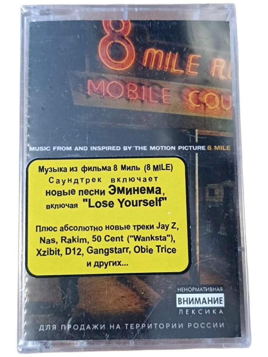 Music From And Inspired By The Motion Picture 8 Mile, ( кассета, аудиокассета) (МС)