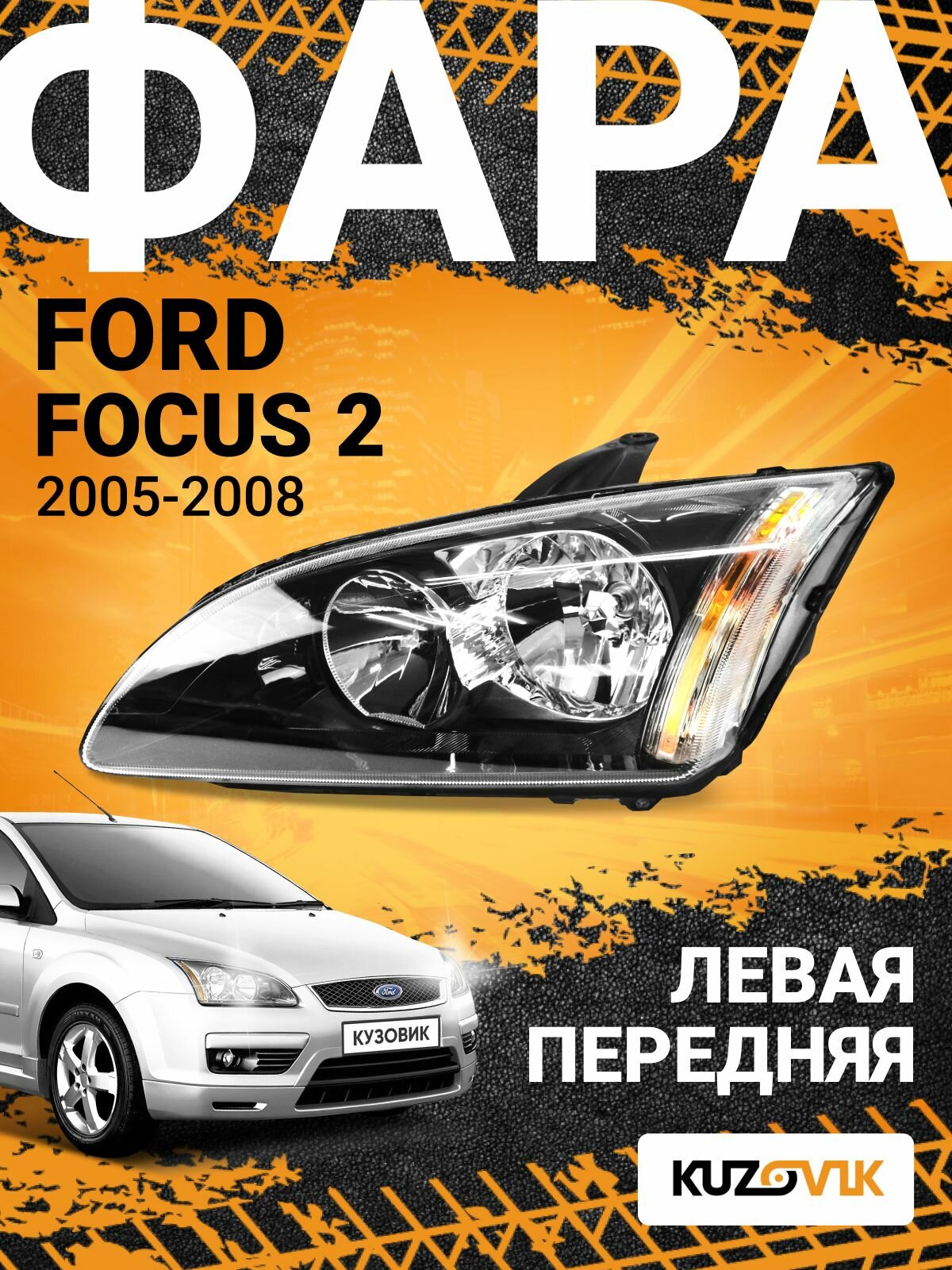 Фара левая для Форд Фокус 2 Ford Focus 2 (2005-2008) черная новая заводское качество атмосферостойкий пластик