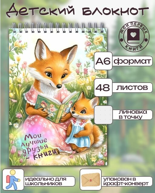 Детский блокнот А6 Мои лучшие друзья (с лисами)