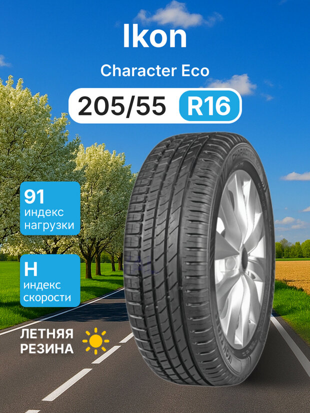 Летняя шина Ikon Tyres Ikon Character Eco 205/55/16 H 91