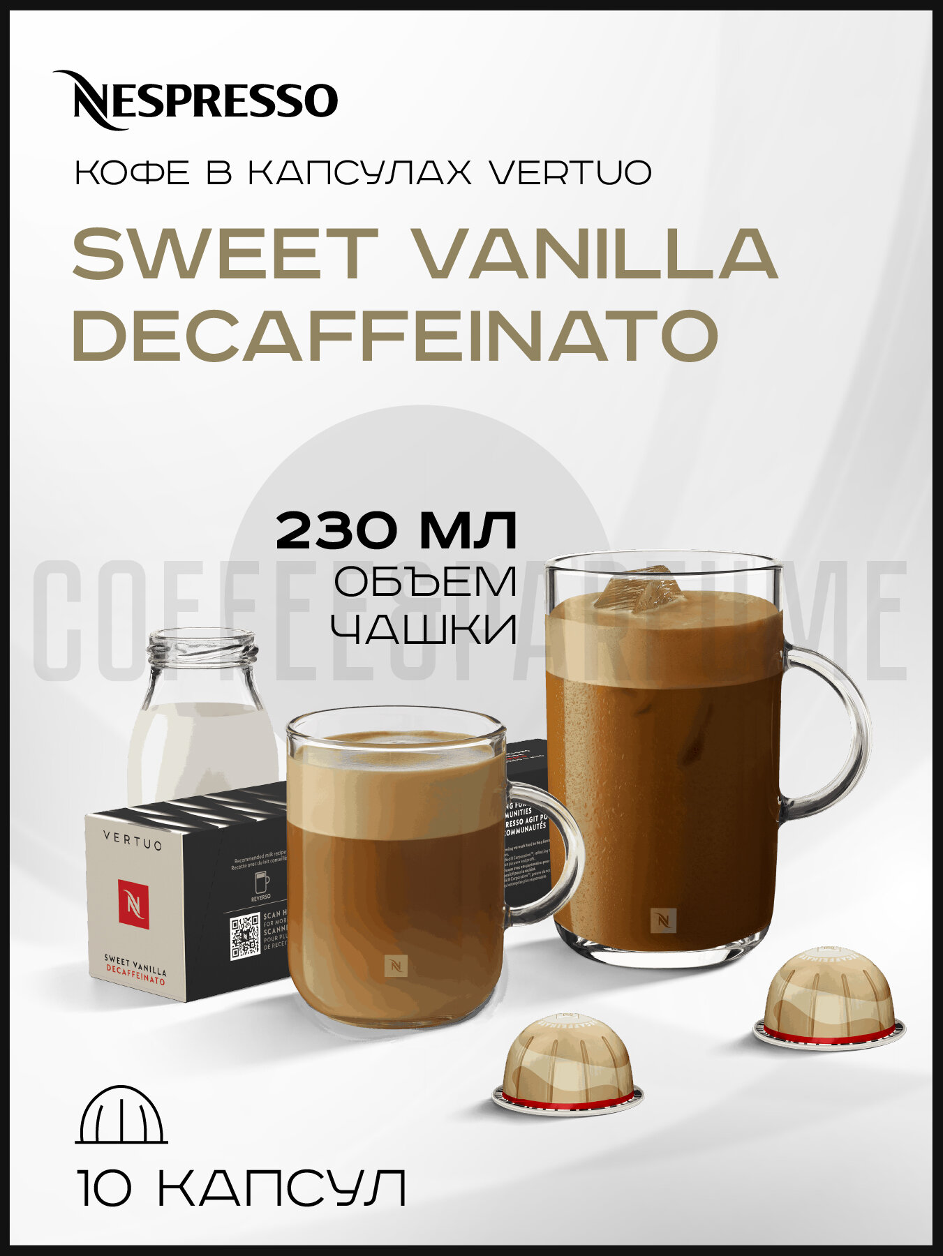 Кофе в капсулах Nespresso Vertuo Sweet Vanilla Decaffeinato , 230 ml , 1 упаковка 10 капсул