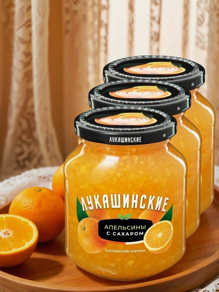 Апельсин с сахаром "Лукашинские" 450 г. (Набор из 3шт)