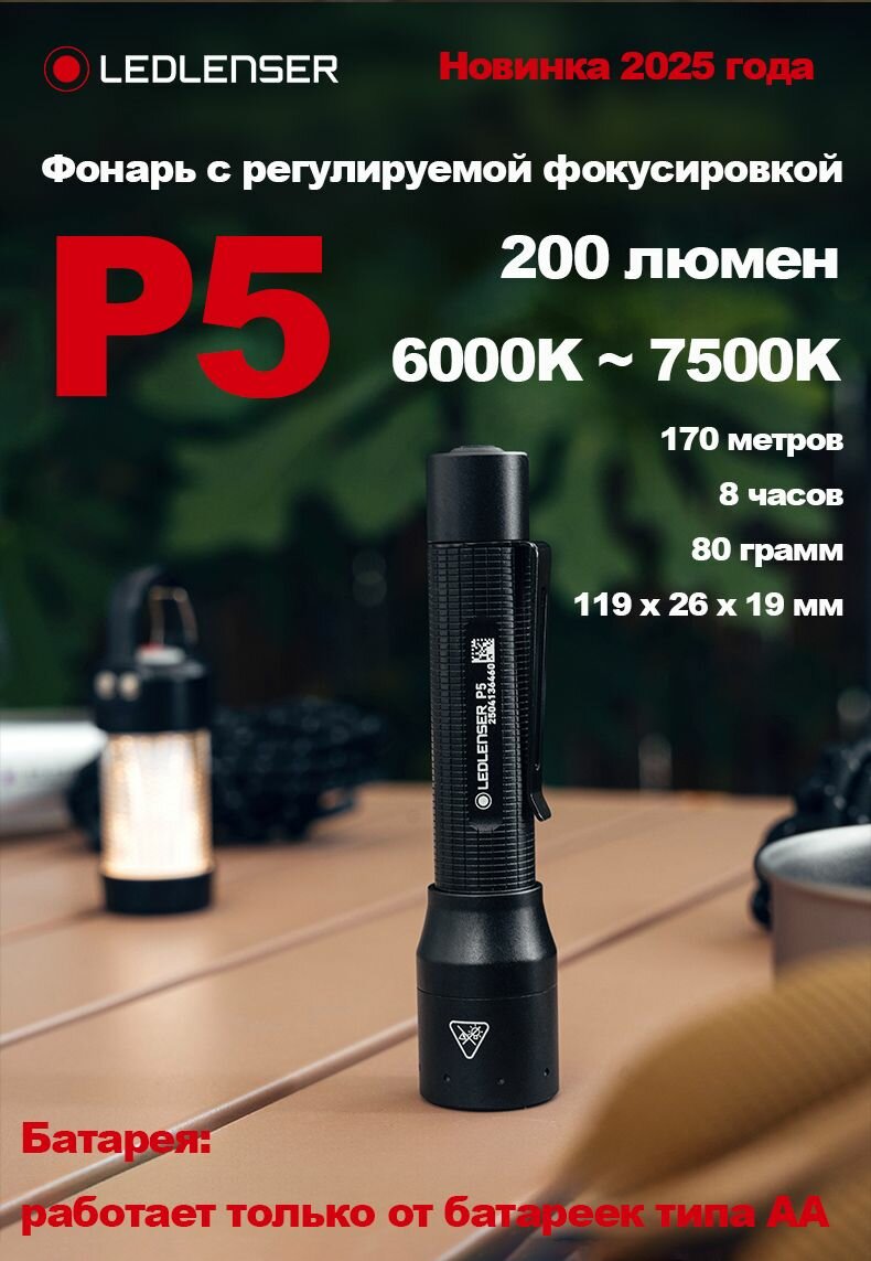 LEDLENSER P5, Фонарь с регулируемой фокусировкой, 200 люмен, 80g