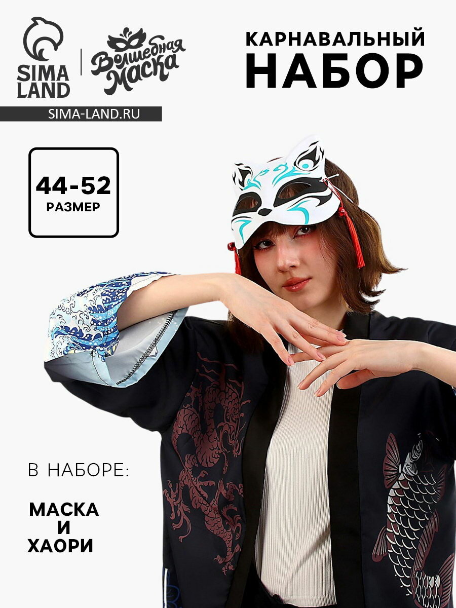 Карнавальный набор "Кицунэ: волны", р. 44–52: маска, хаори, цвет: голубой