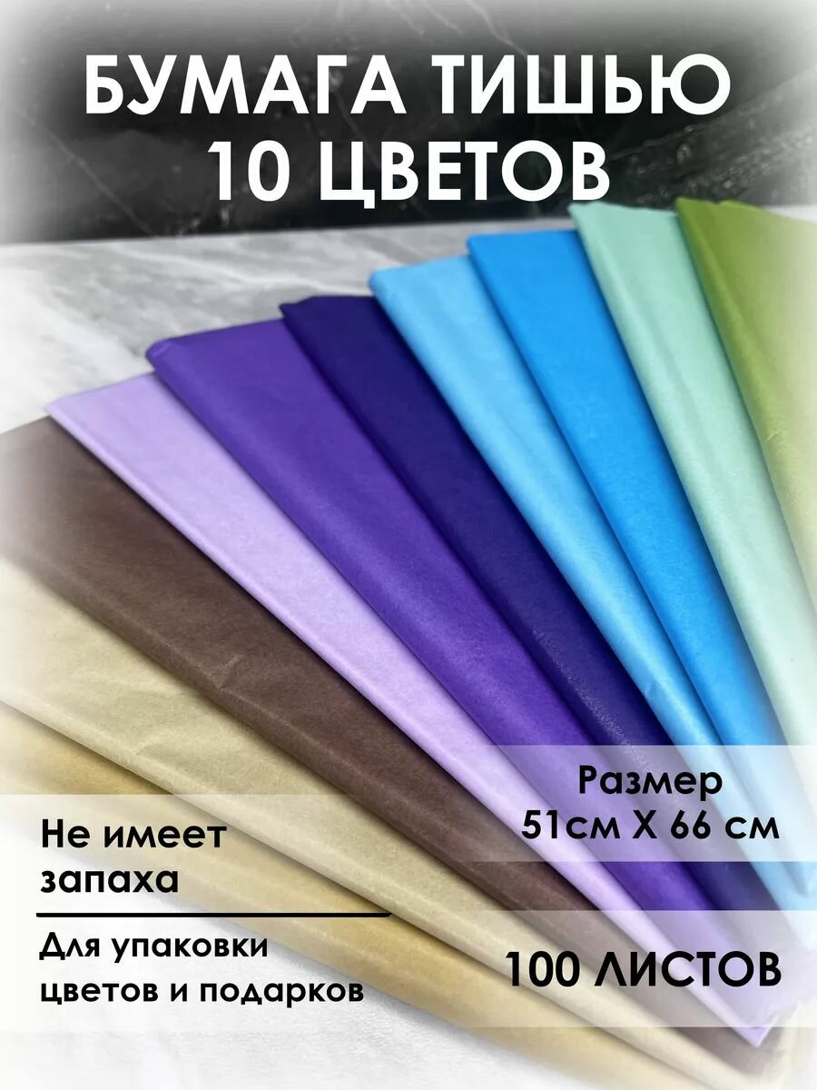 Упаковочная бумага тишью для рукоделия 10 цветов 100 листов