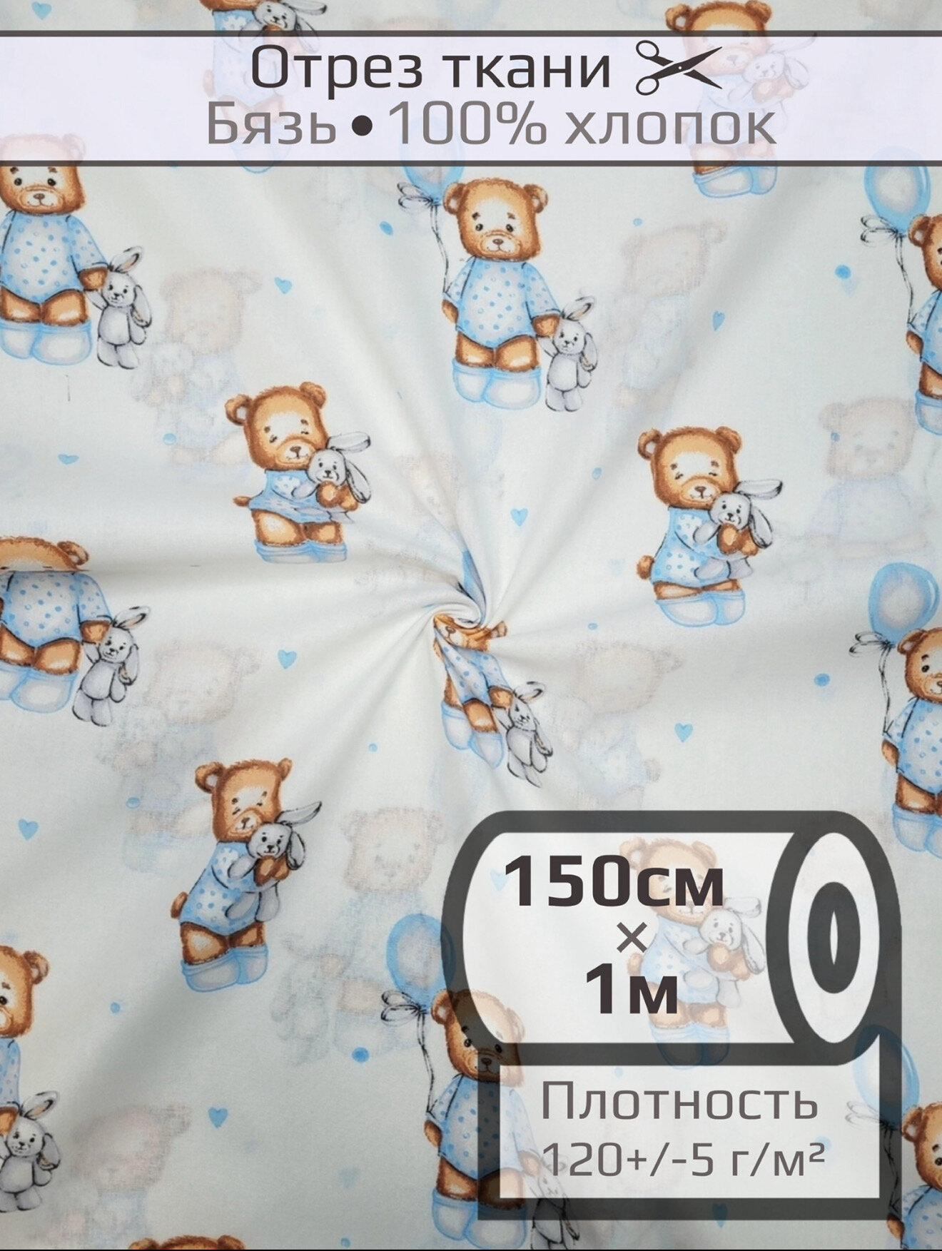 Ткань Бязь "Мишка с голубым шариком" 100*150 см