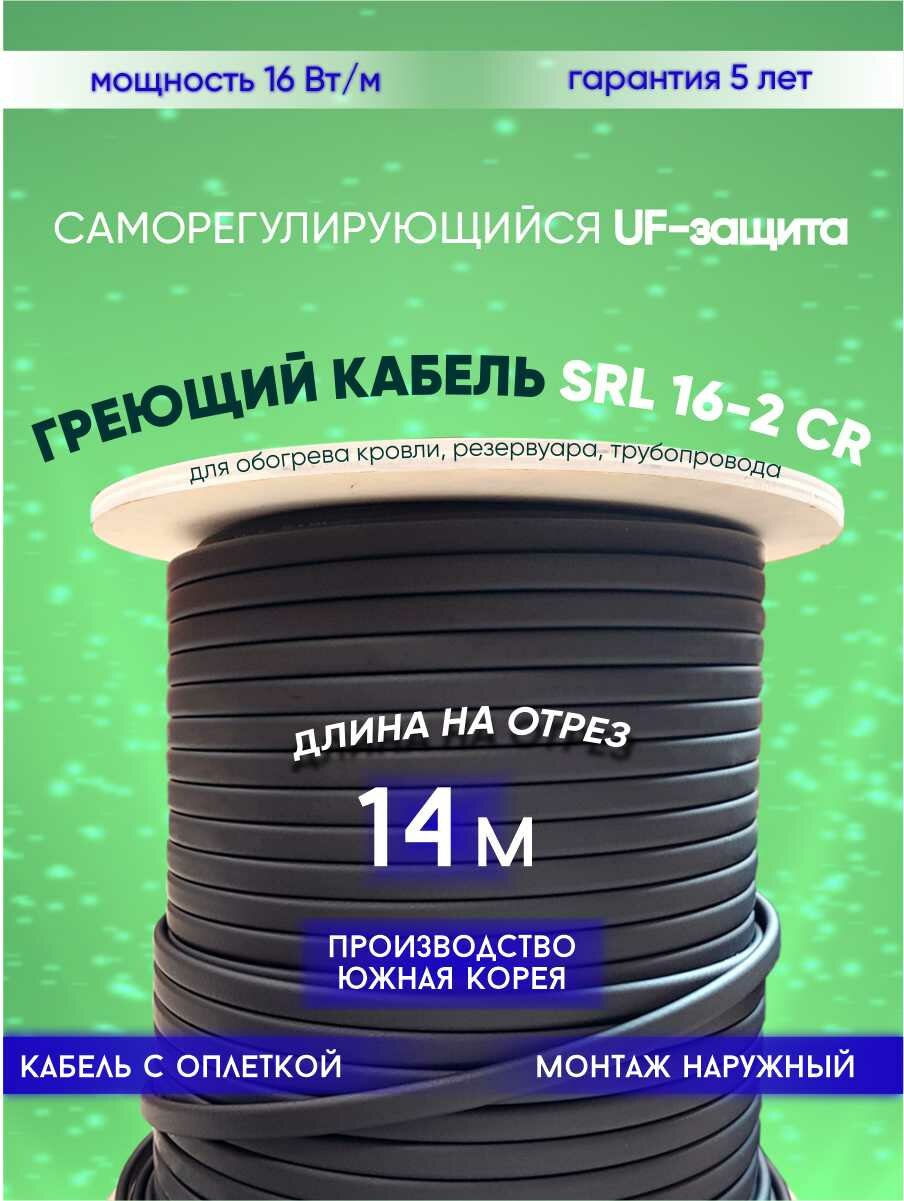 Саморегулирующийся греющий кабель для обогрева кровли, резервуаров и трубопровода SRL 16-2CR (14м)