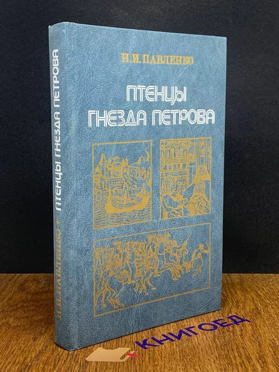Книга. Птенцы гнезда Петрова 1988 (2039127162702)