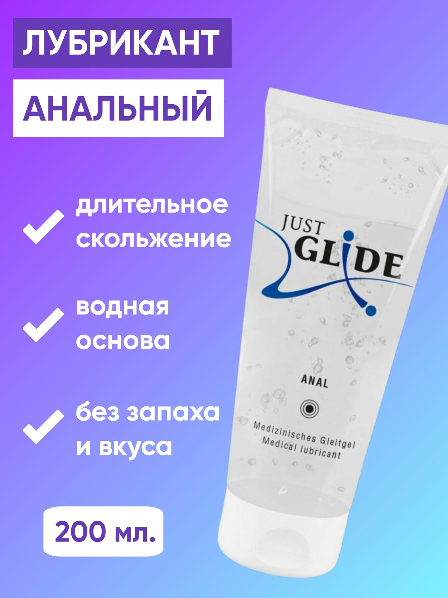 Смазка для анального секса на водной основе Just Glide Anal - 200 мл.