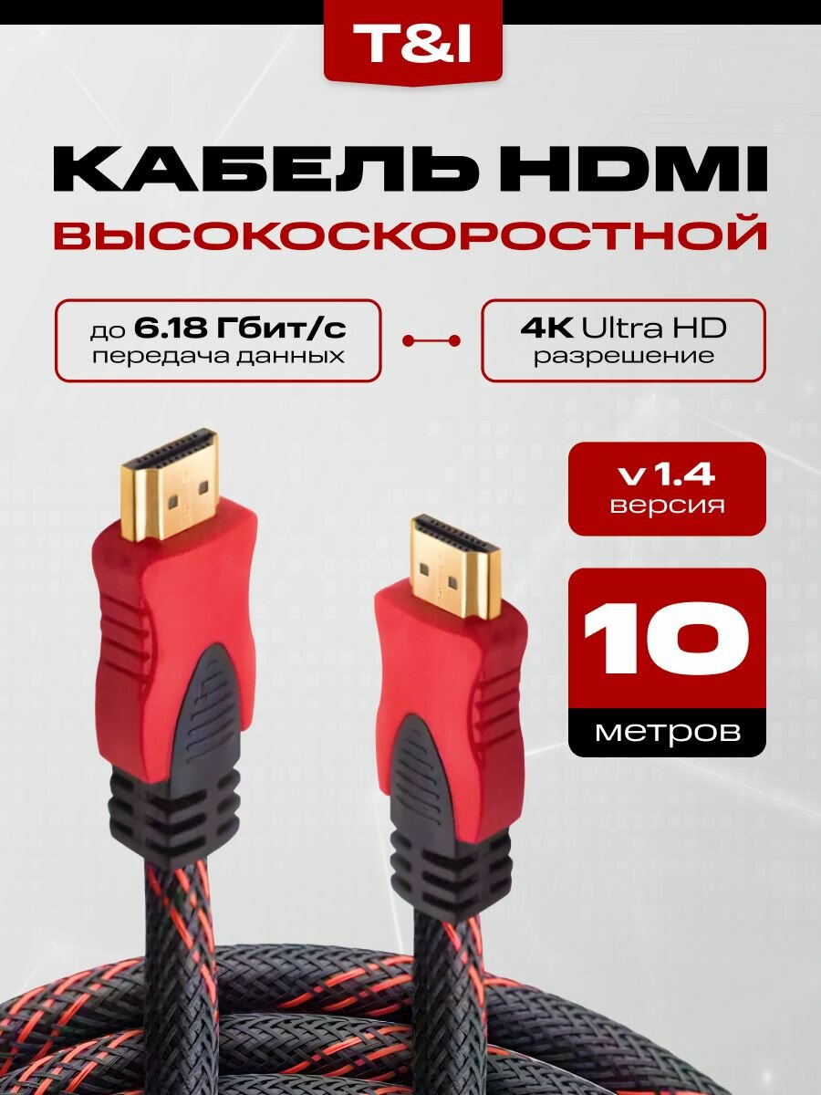 HDMI кабель 10 м; HDMI - HDMI; Кабель hdmi 1.4 4K UltraHd Черно-Красный