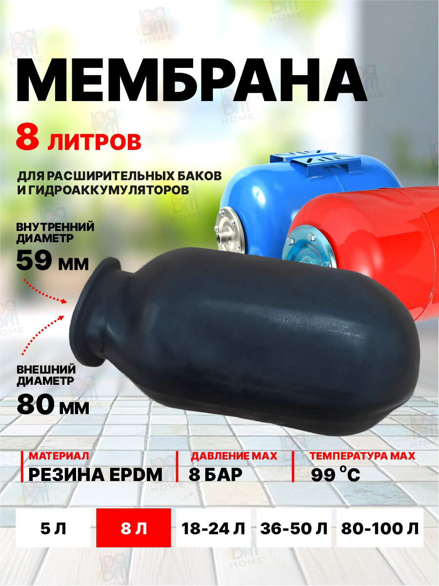 Мембрана Boam Home для гидроаккумулятора и расширительного бака, 8л