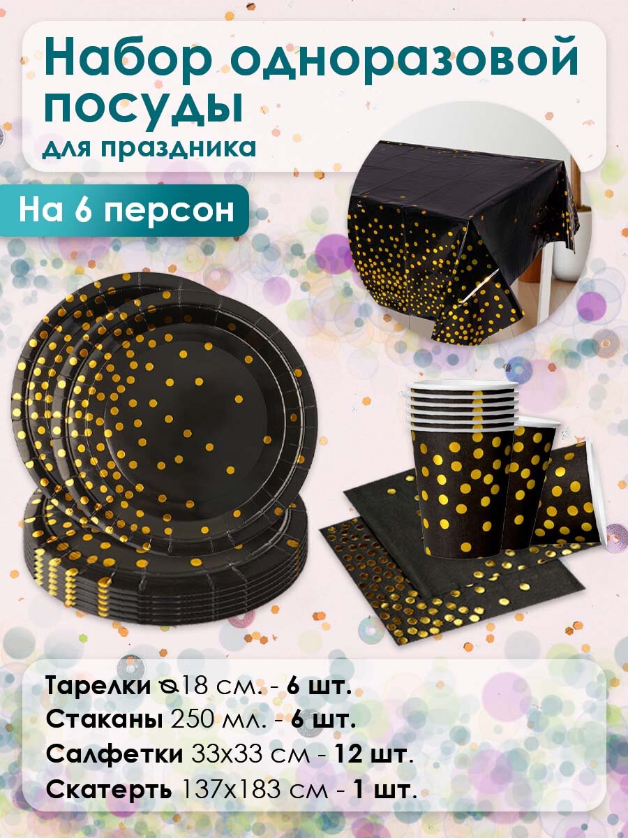 Набор одноразовой посуды Конфетти, Черный-Золото, Металлик, на 6 персон