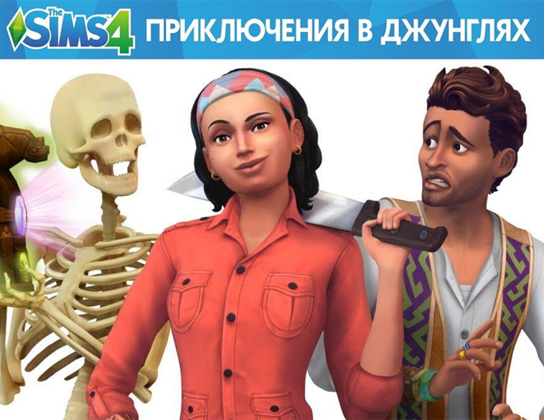 The Sims 4: Приключения в джунглях