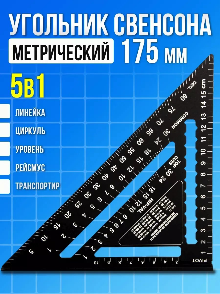 Угольник столярный строительный Свенсона 175 мм.