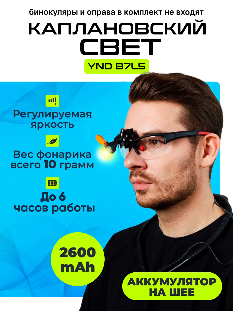 Каплановский свет YND В7L5 к бинокулярам с аккумулятором, 4 уровня яркости