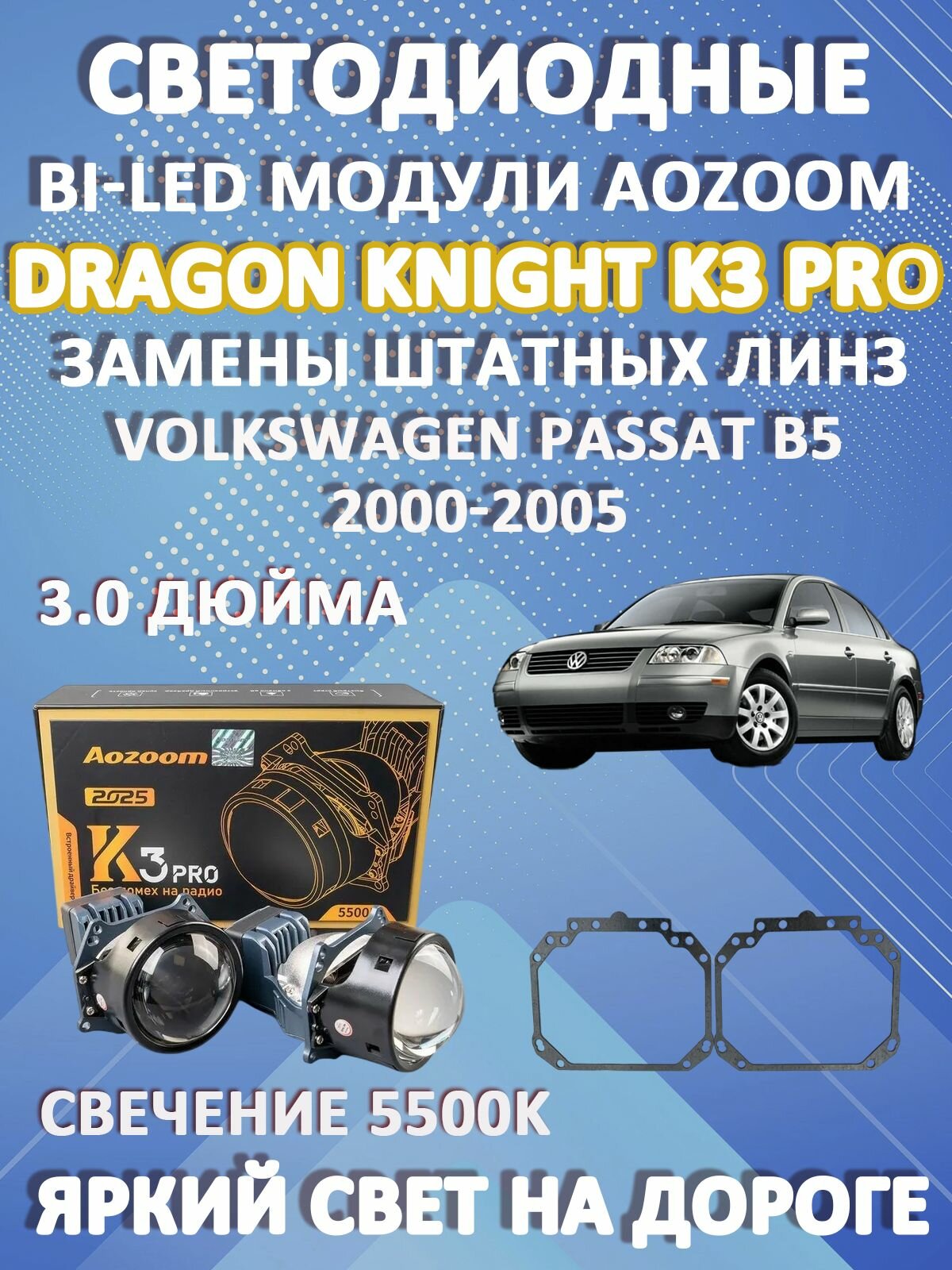 Светодиодные линзы BiLED AOZOOM Dragon Knight K3 PRO 5500K 3.0" для Volkswagen Passat B5 2000-2005