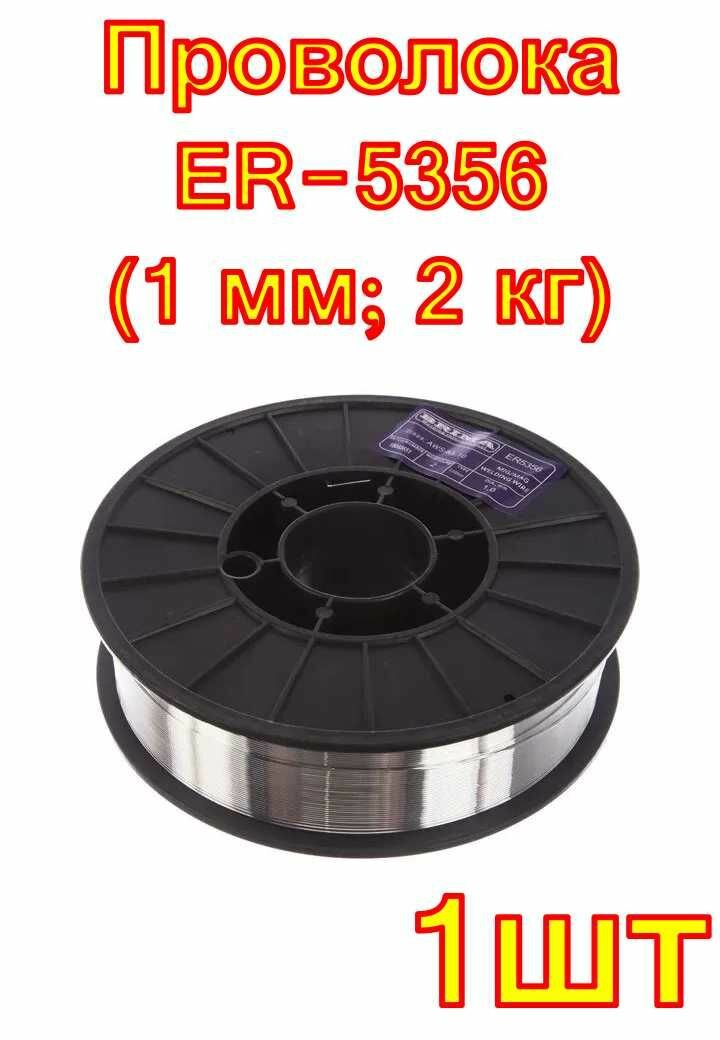 Проволока ER-5356 (1 мм; 2 кг) Brima