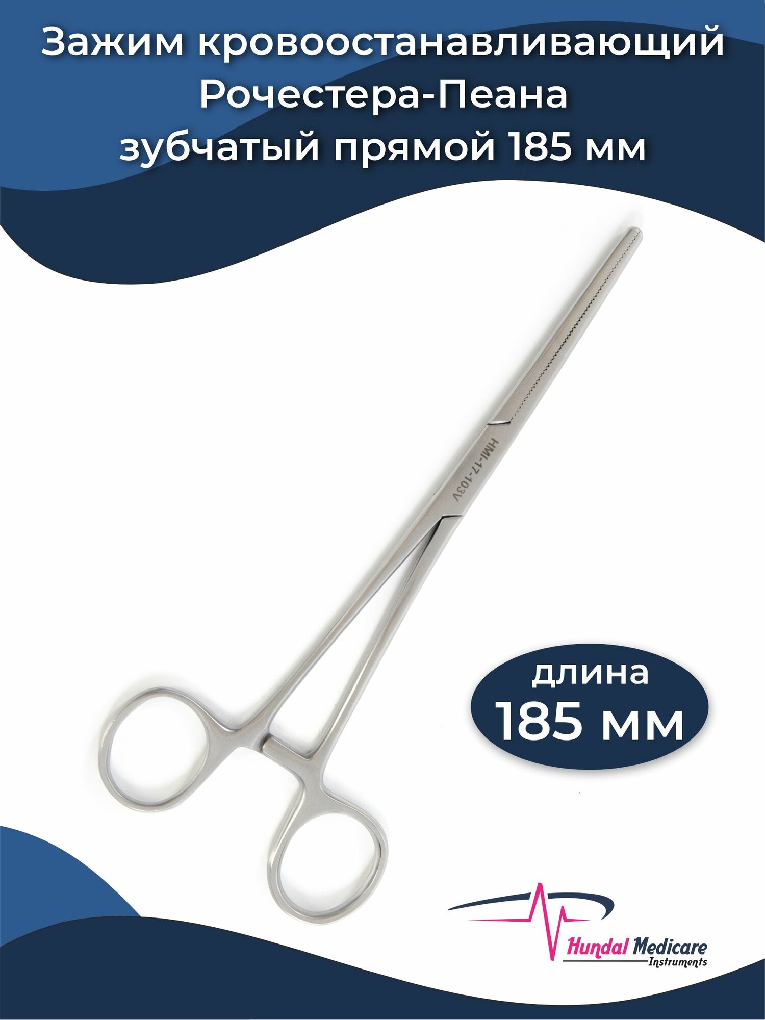 Зажим кровоостанавливающий зубчатый прямой Рочестера-Пеана 185 мм, Hundal