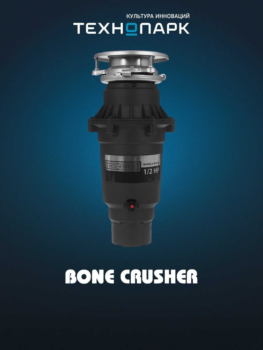 Измельчитель пищевых отходов Bone Crusher ВС 810 SL Slim Line
