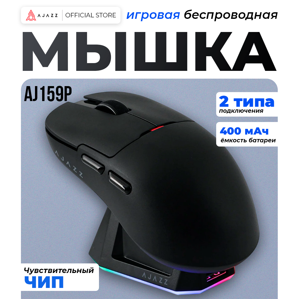 Игровая мышь AJAZZ "AJ159P", беспроводная, Pixart PAW3395, черное