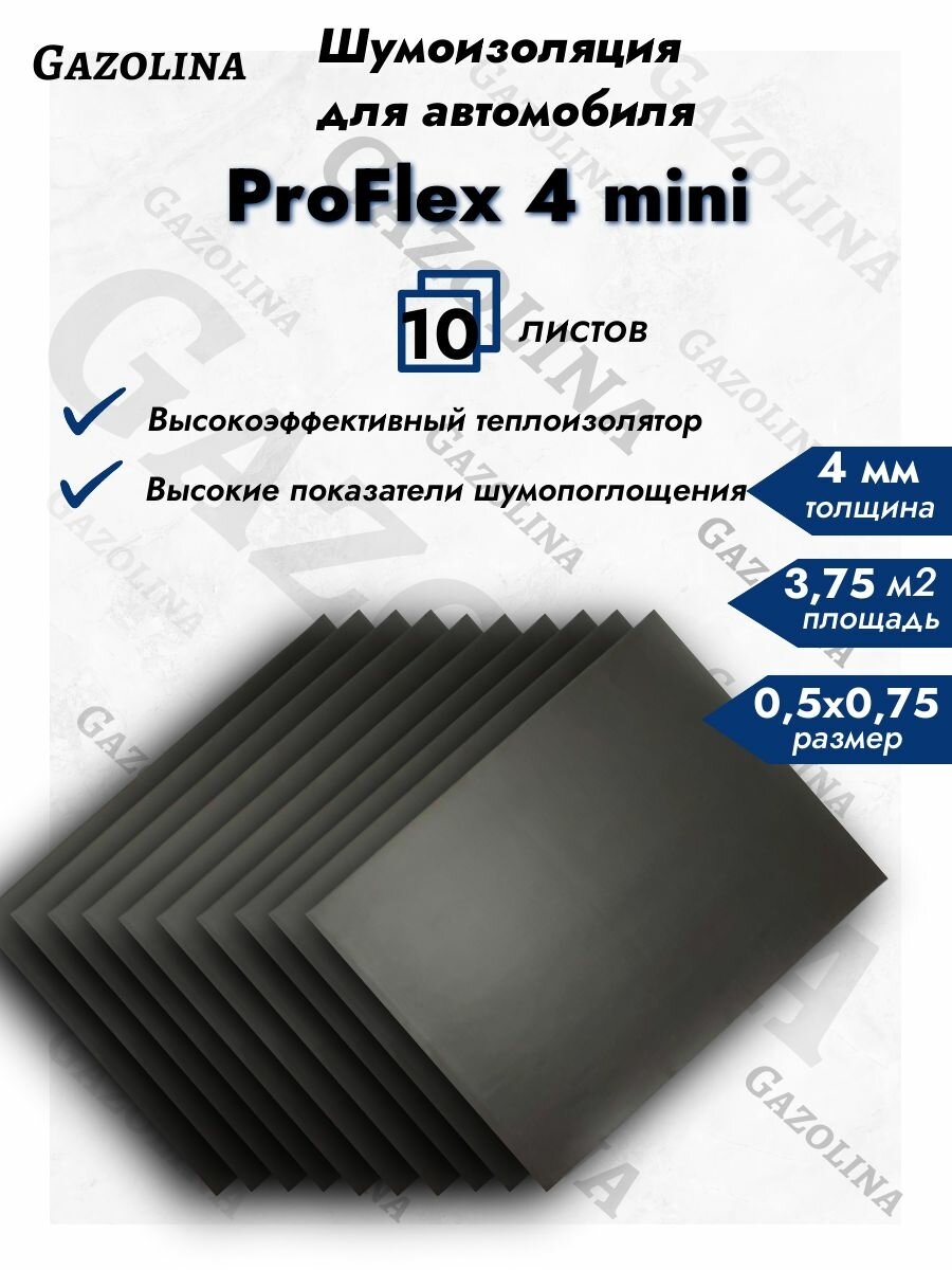 Шумоизоляция для автомобиля ProFlex 4 mini (0,5х 0,75 м) 10 листов / Вспененная резина самоклеящаяся