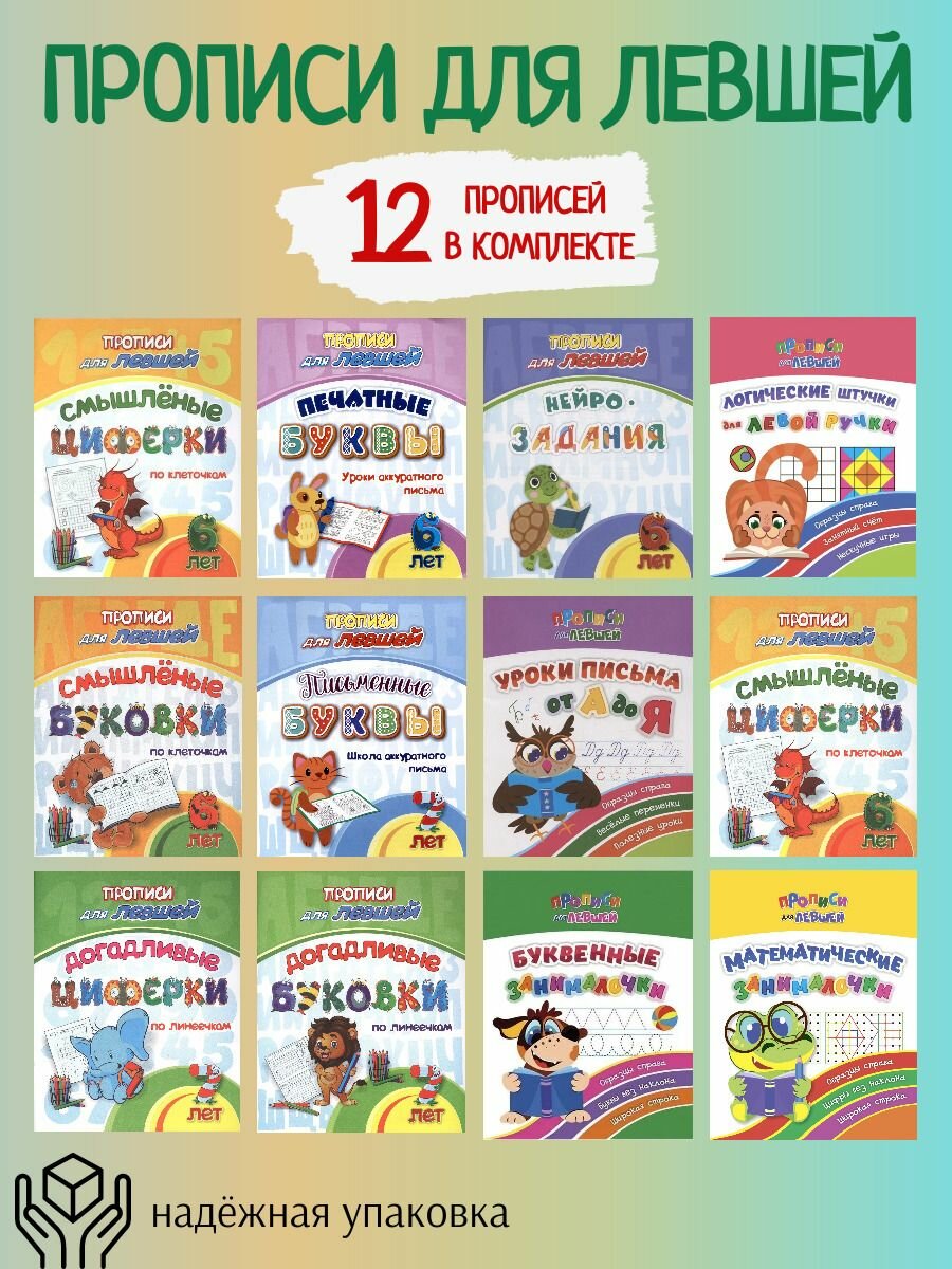 Комплект из 12 книг Прописи для левшей