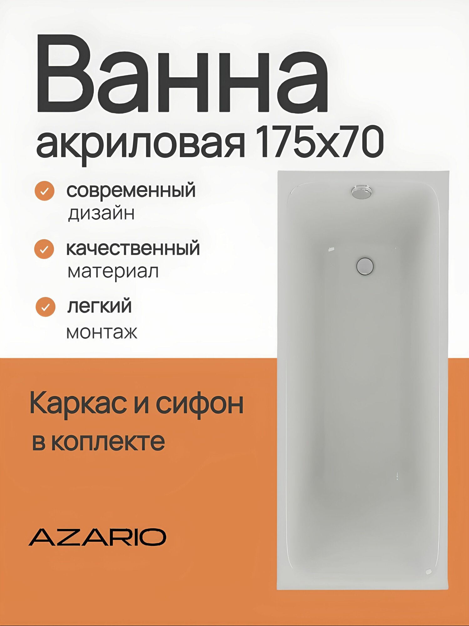 Ванна акриловая AZARIO BELLA прямоугольная 175х70 см, в комплекте с сифоном и металлической рамой (AV.0020175)