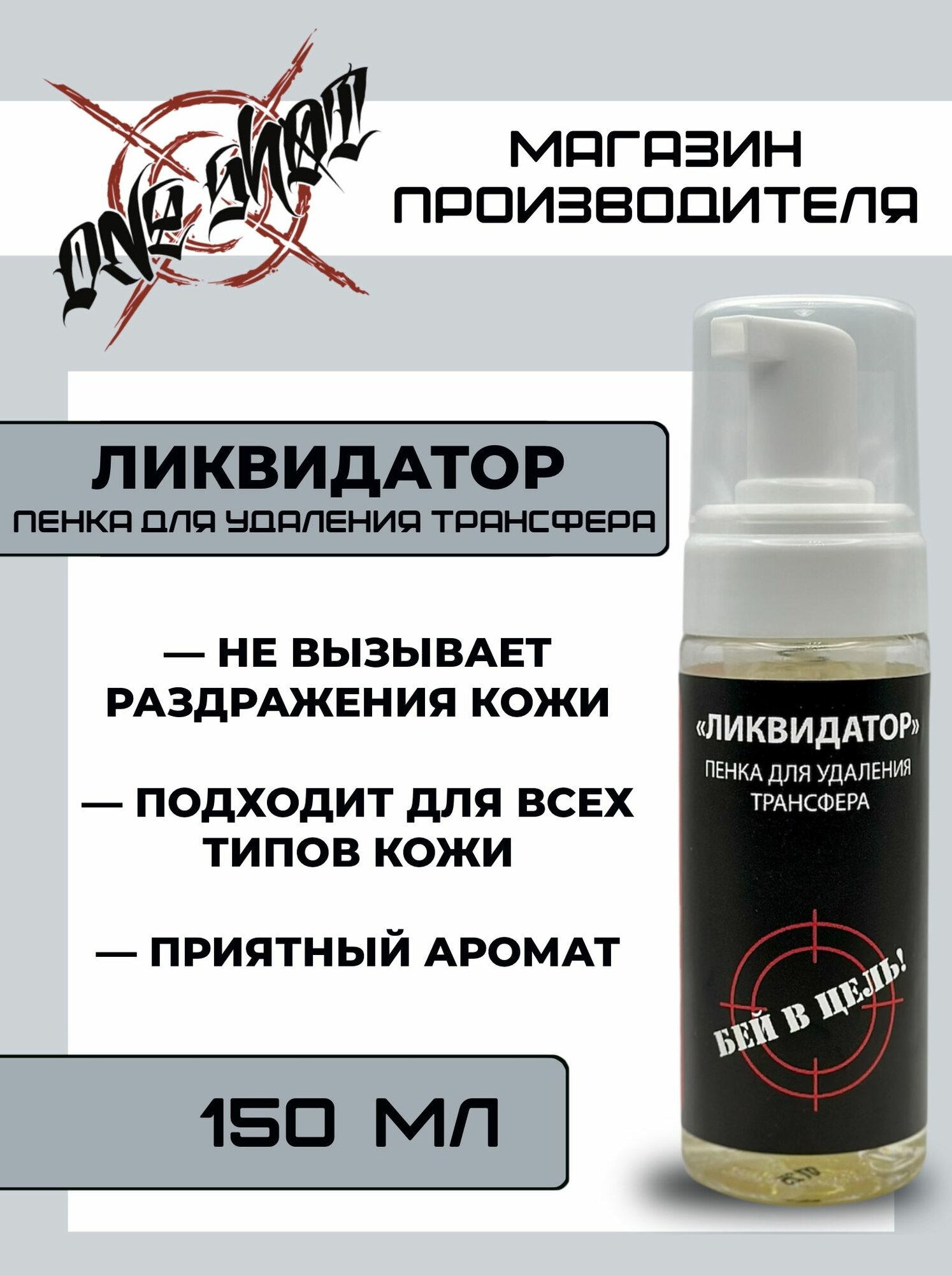One Shot "Ликвидатор" средство для удаления тату-трансфера, 150 мл