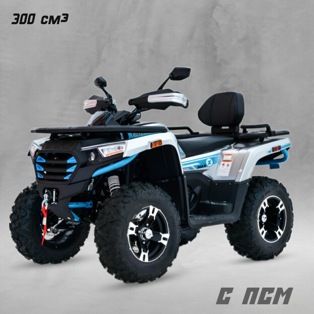 Квадроцикл Motoland 300 MAX X (с ПСМ)