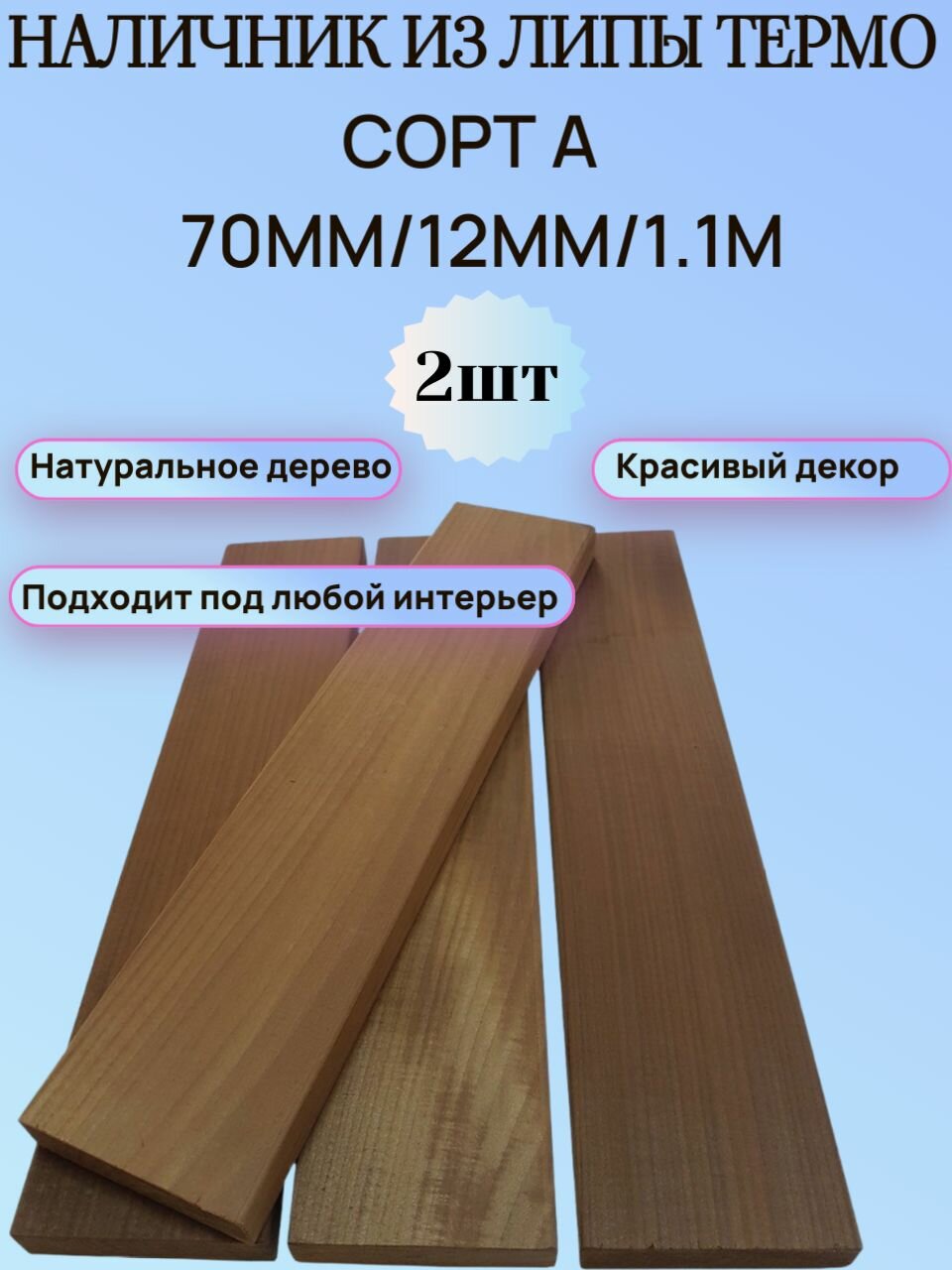 Наличник из липы термо 70ммх12ммх1.1м 2шт