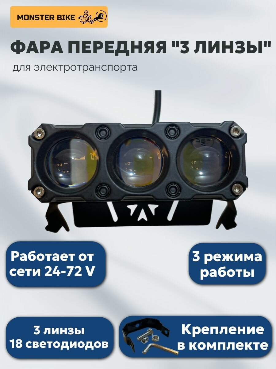 Фара передняя 3 линзы для электросамоката / электровелосипеда
