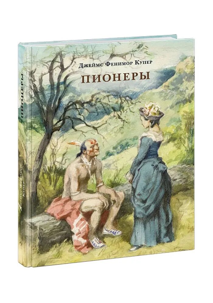 Пионеры, или У истоков Саскуиханны
