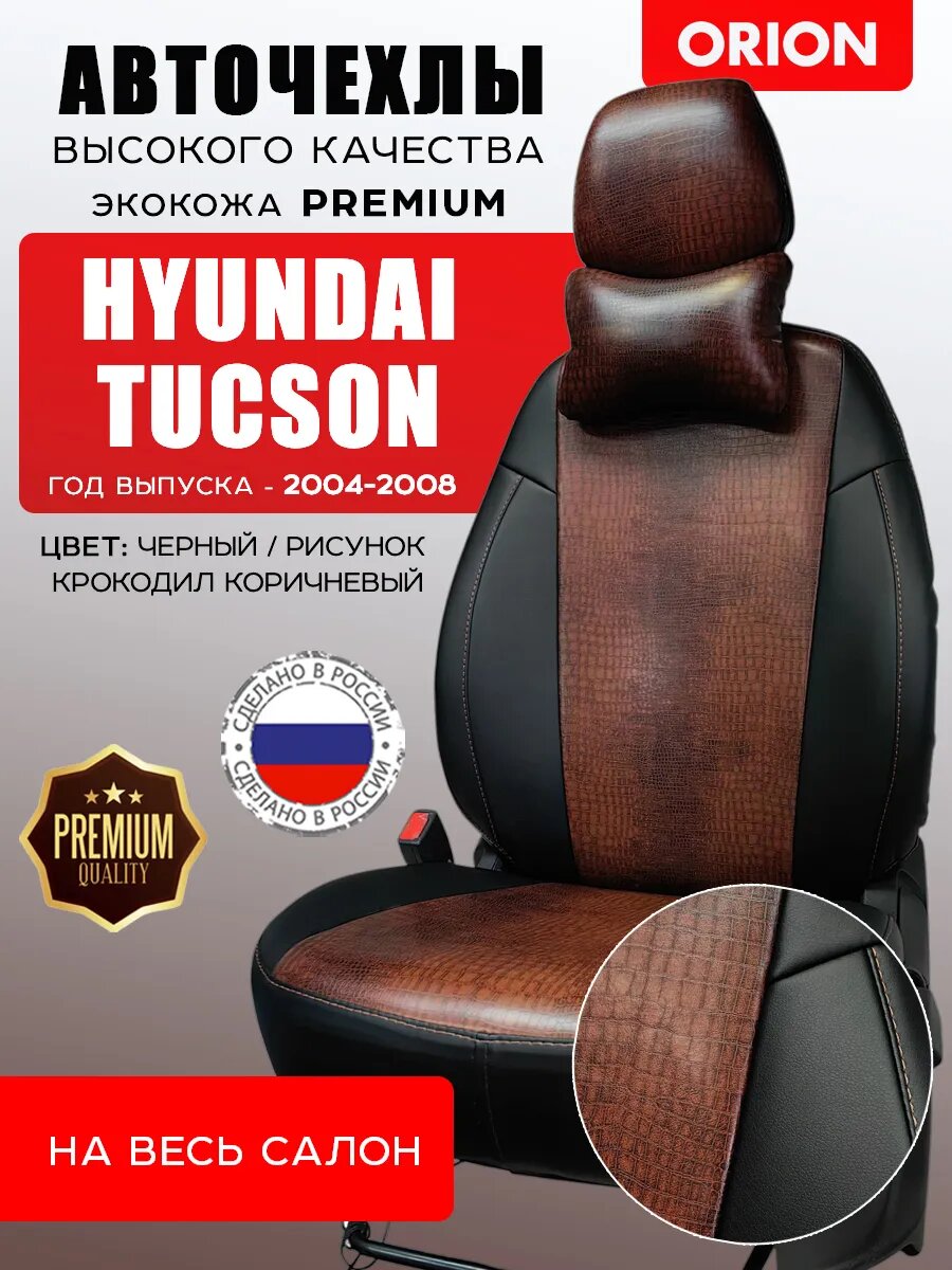 Автомобильные чехлы для Hyundai Tucson на весь салон