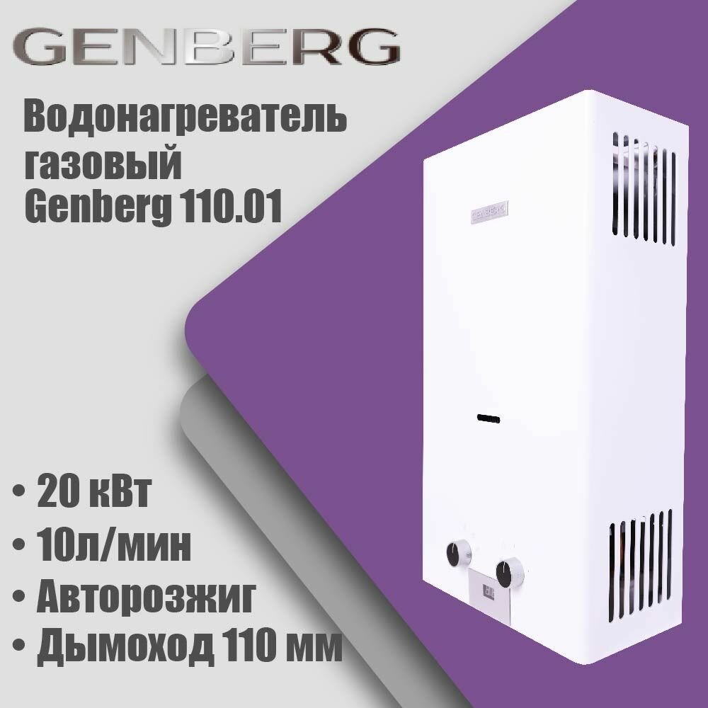 Газовая колонка Genberg 110.01 Стандарт (белая) автомат, 20кВт, 10л/мин, дымоход 110мм