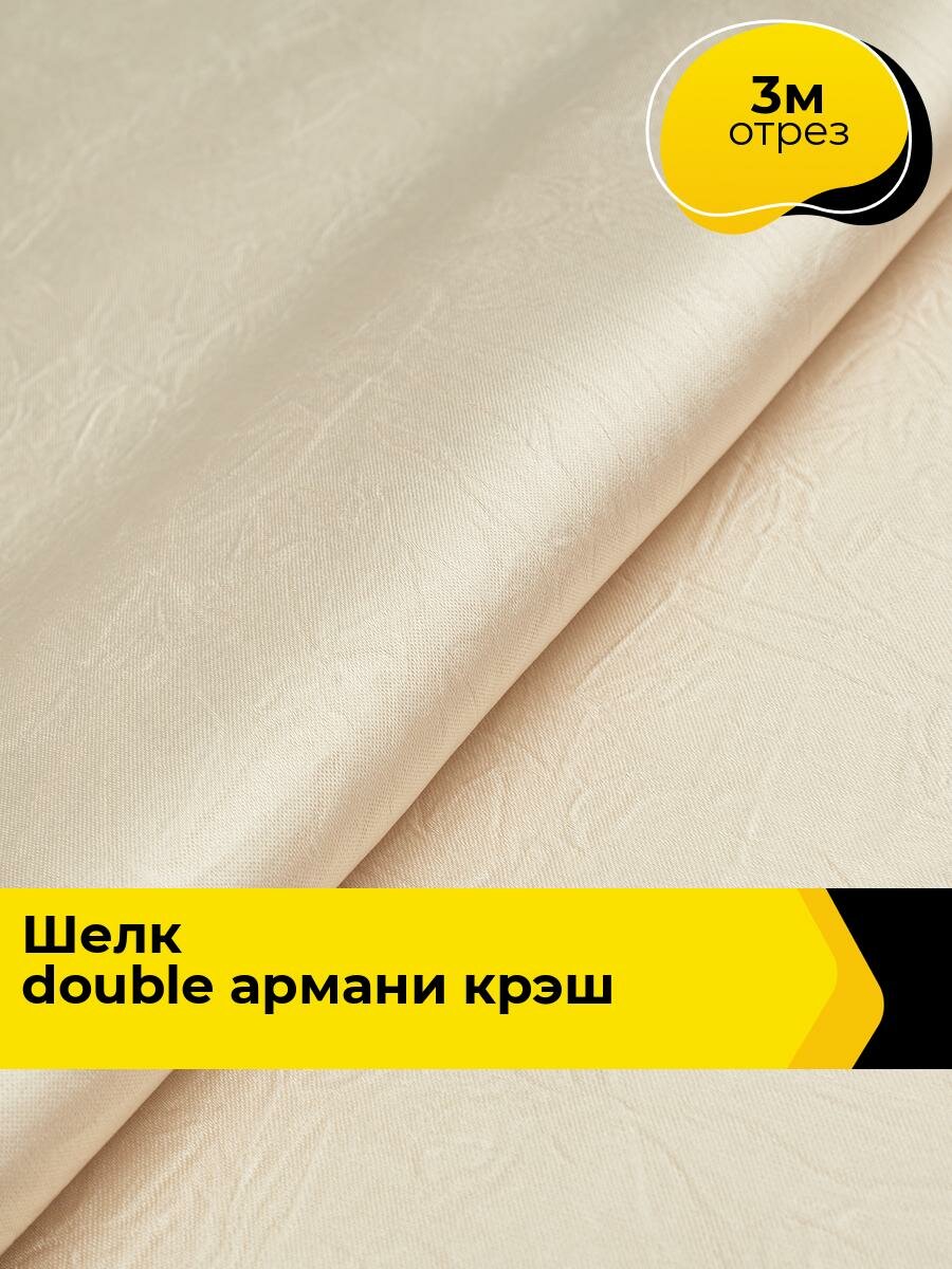 Ткань для шитья и рукоделия Шелк крэш Шелк "Double Армани" крэш 3 м*150 см, цвет бежевый