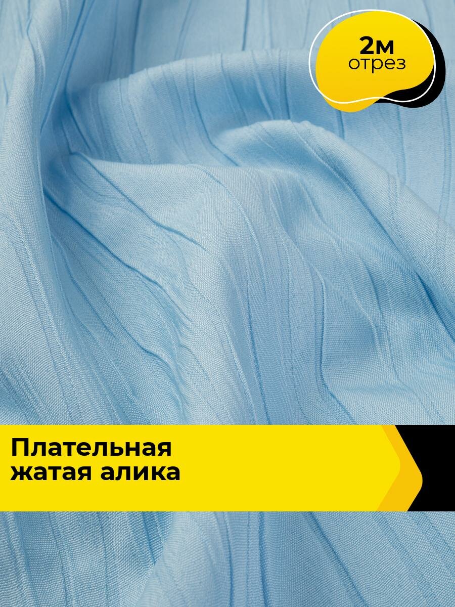 Ткань для шитья и рукоделия Плательная жатая "Алика", отрез 2 м * 150 см, цвет голубой