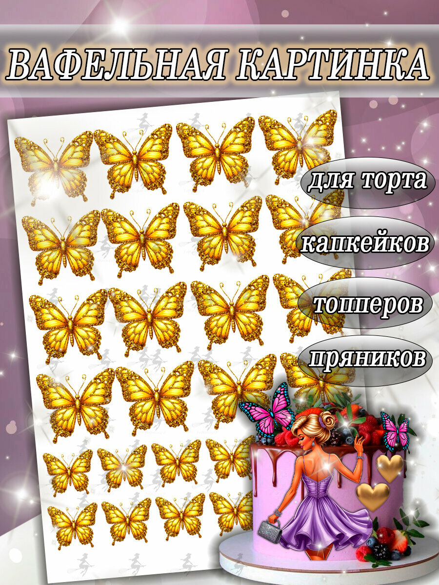 Вафельная картинка Бабочки для торта, размер листа А4 для торта, капкейков, кексов, куличей