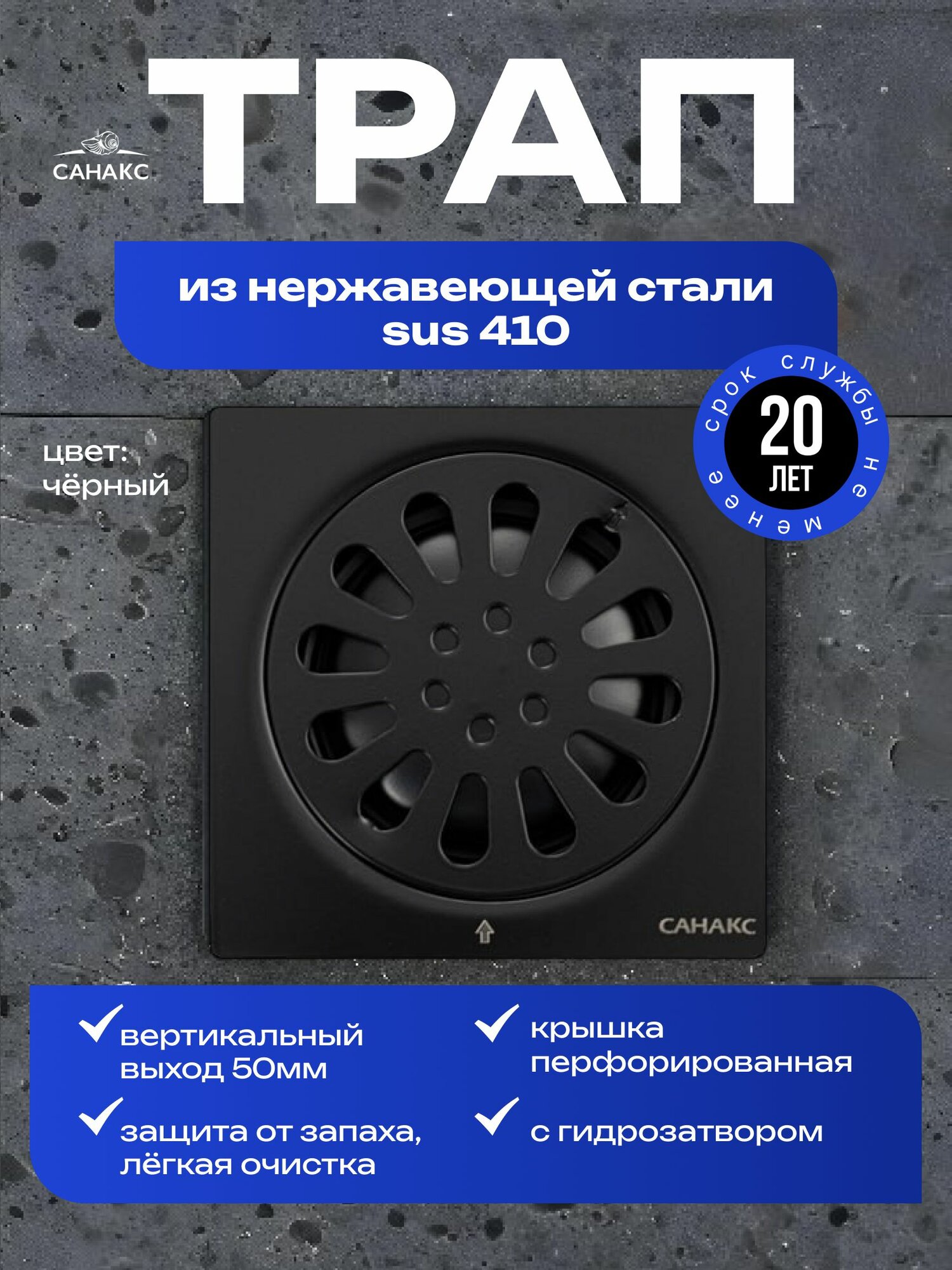 Трап санакс, 100х100 мм, выход 50 мм вертикальный, перфорированная крышка, из нержавейки, с гидрозатвором, цвет черный.