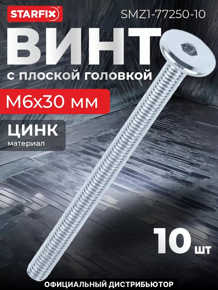 Винт с внутренним шестигранником М6х30 мм цинк 10 штук STARFIX (SMZ1-77250-10)