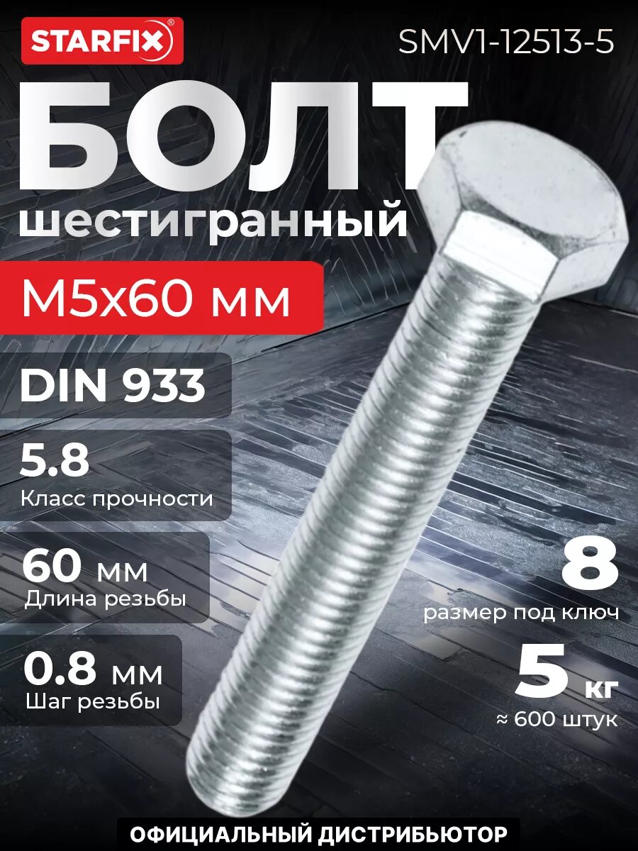 Болт шестигранный М5х60 мм цинк класс прочности 5.8 DIN 933 STARFIX 5 кг (SMV1-12513-5)