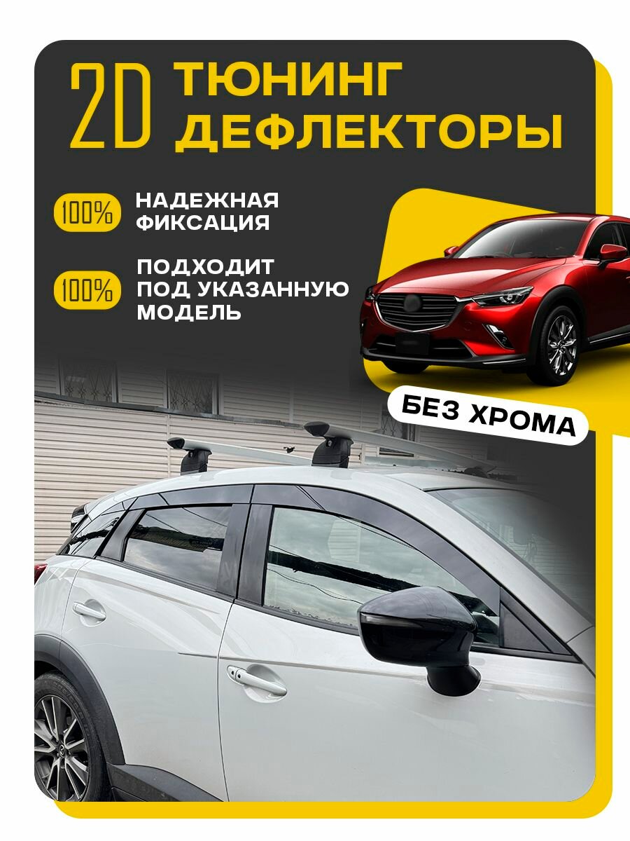 Плоские тюнинг дефлекторы для Mazda CX-3 (2015-2025) 2d дефлекторы / Ветровики на Мазда CX-3. Комплект 6 шт.