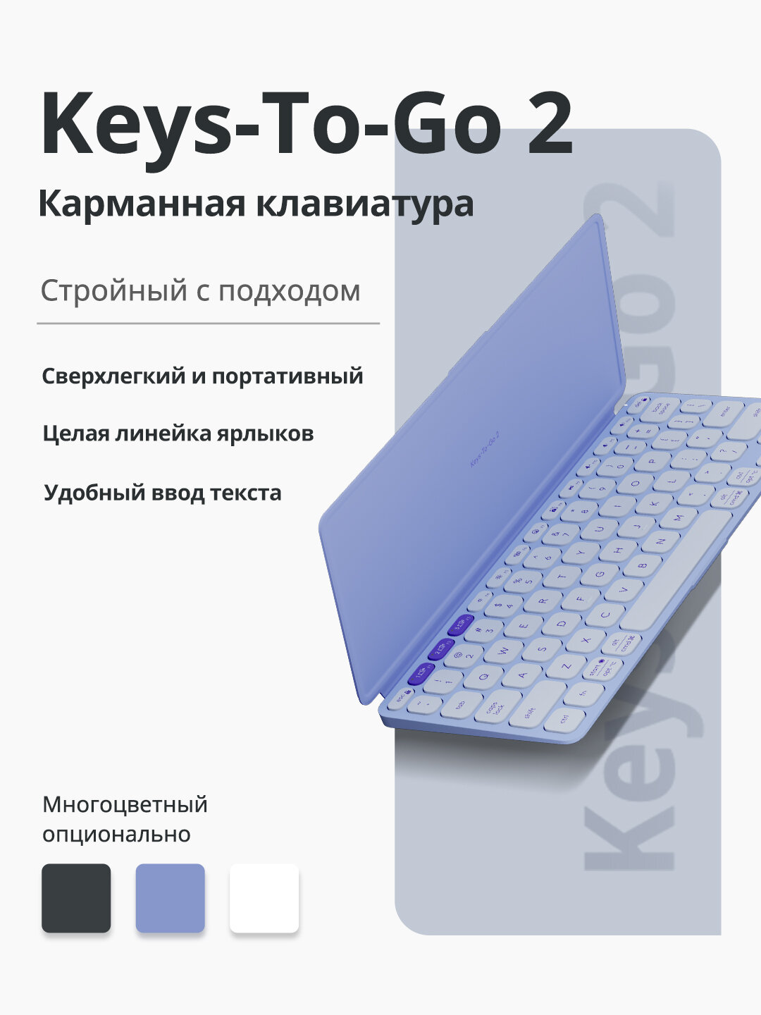 Беспроводная Клавиатура Logitech Keys-To-Go 2, светло-фиолетовый
