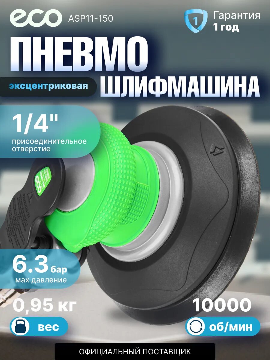 Пневмошлифмашина эксцентриковая ECO ASP11-150