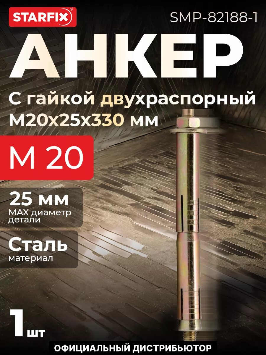 Болт анкерный с гайкой двухраспорный М20х25х330 мм STARFIX (SMP-82188-1)