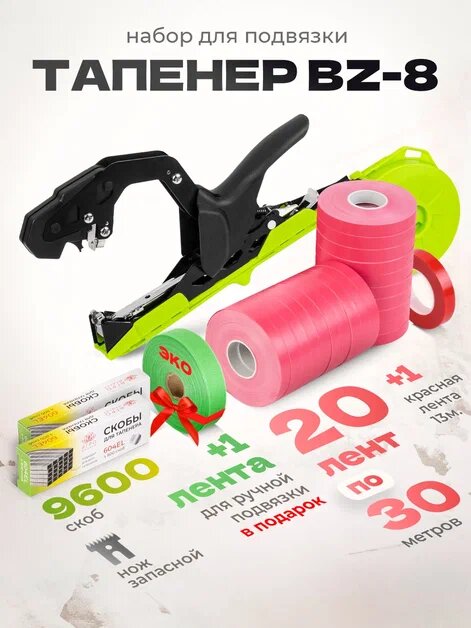 Тапенер для подвязки растений BZ-8, степлер садовый ручной зеленый + 20 красных лент + скобы 9600 шт