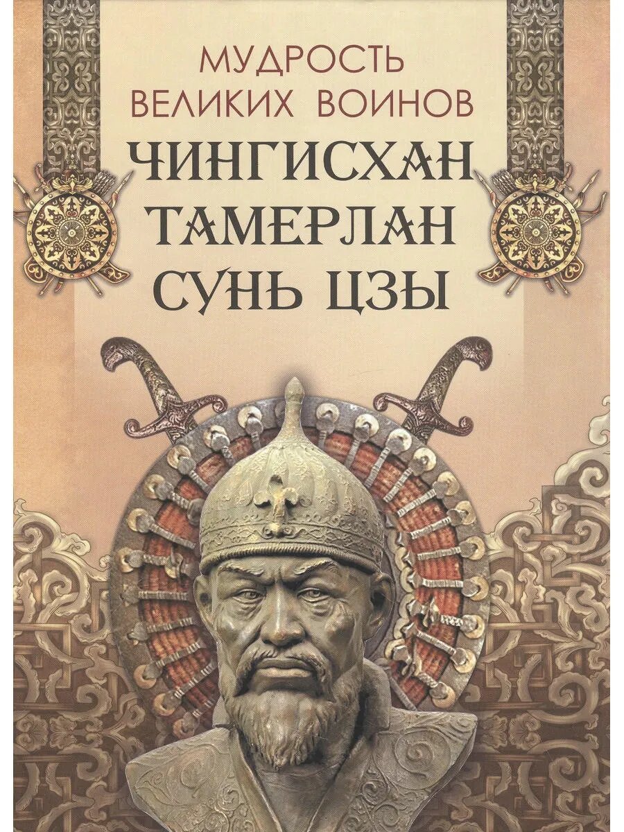 Мудрость великих воинов. Чингисхан, Тамерлан, Сунь Цзы